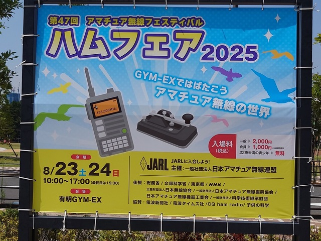 ハムフェア 2025 に行ってきました: SDR で BCL を